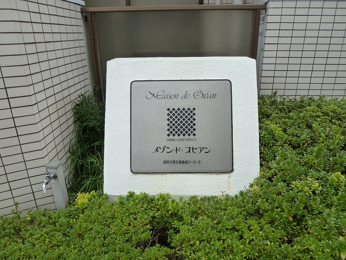 メゾンドオセアン香椎 福岡県福岡市東区御島崎2丁目3 3｜マンションライブラリー・物件情報